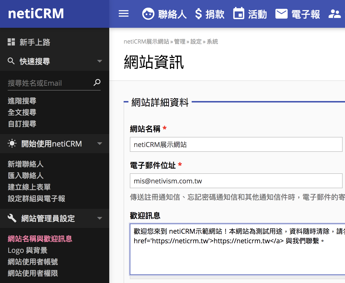 網站名稱與歡迎訊息 | netiCRM 非營利組織專屬支持者關係管理系統